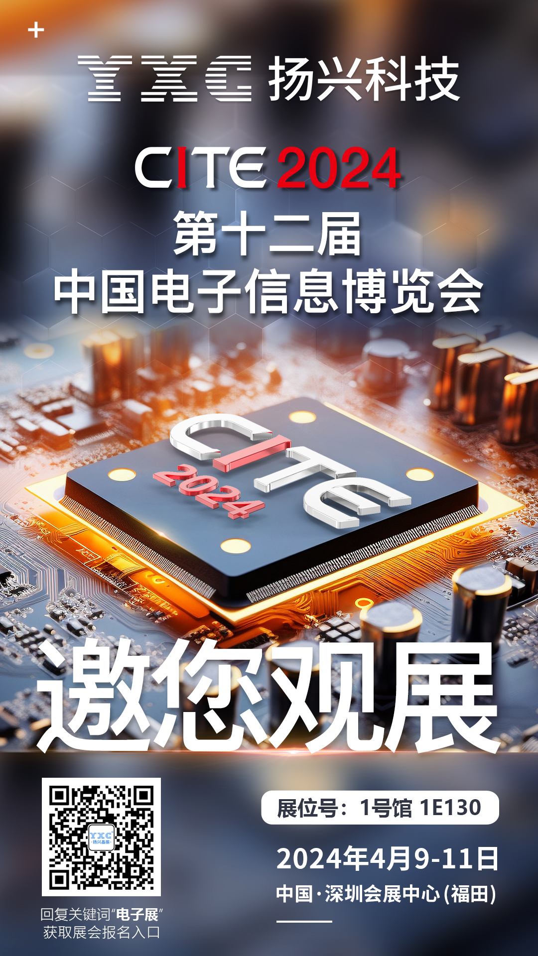 展会邀请 | YXC扬兴科技邀您参加2024CITE电子信息博览会