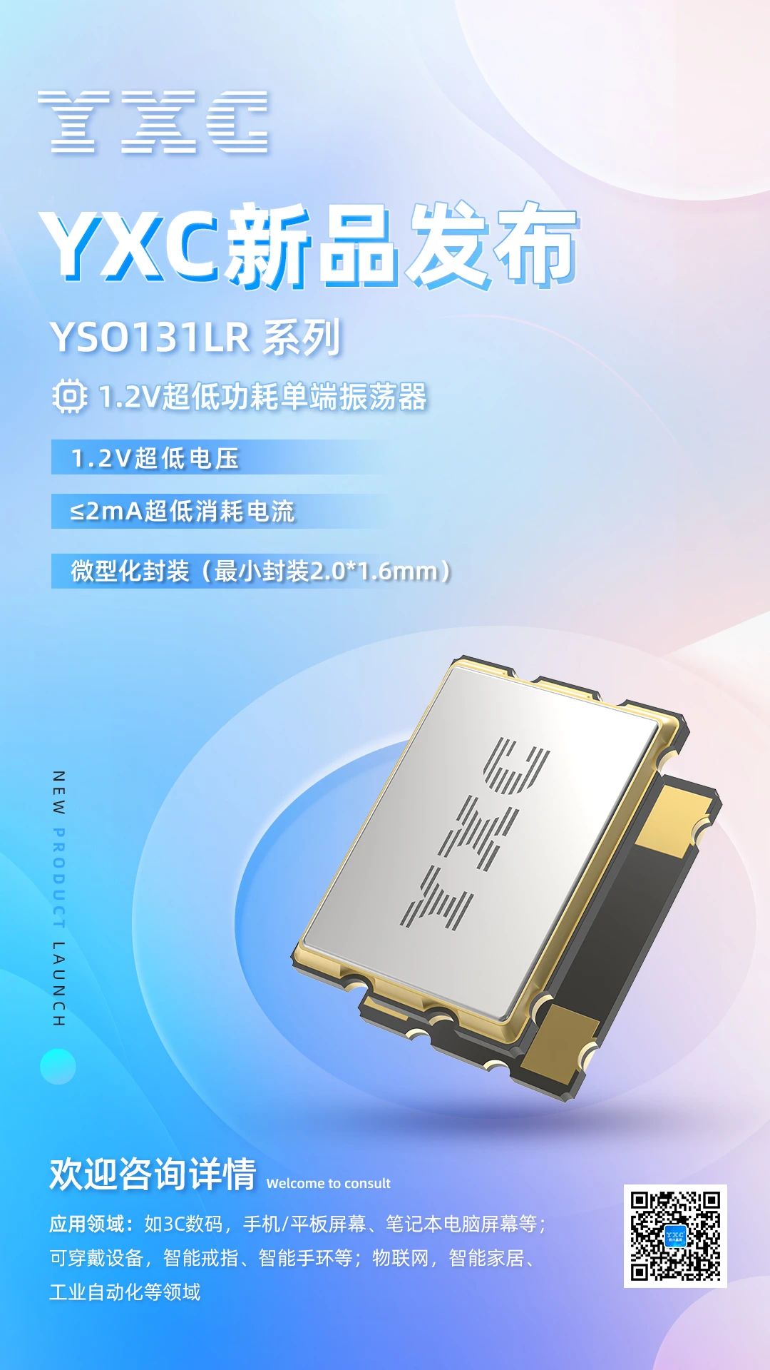 YXC扬兴有源新品发布丨1.2V超低功耗时钟解决方案